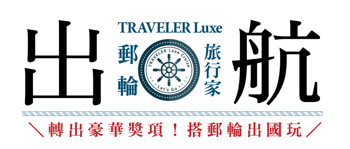 【出航！traveler Luxe郵輪旅行家】扭蛋轉出豪華獎項，2024年跟著旅人誌搭上郵輪，徹底激發你的海上探險基因！ P1