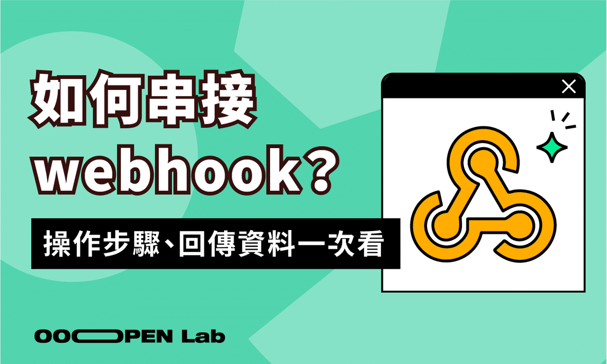 如何用 Webhook 串接 OOOPEN Lab 測驗資料？