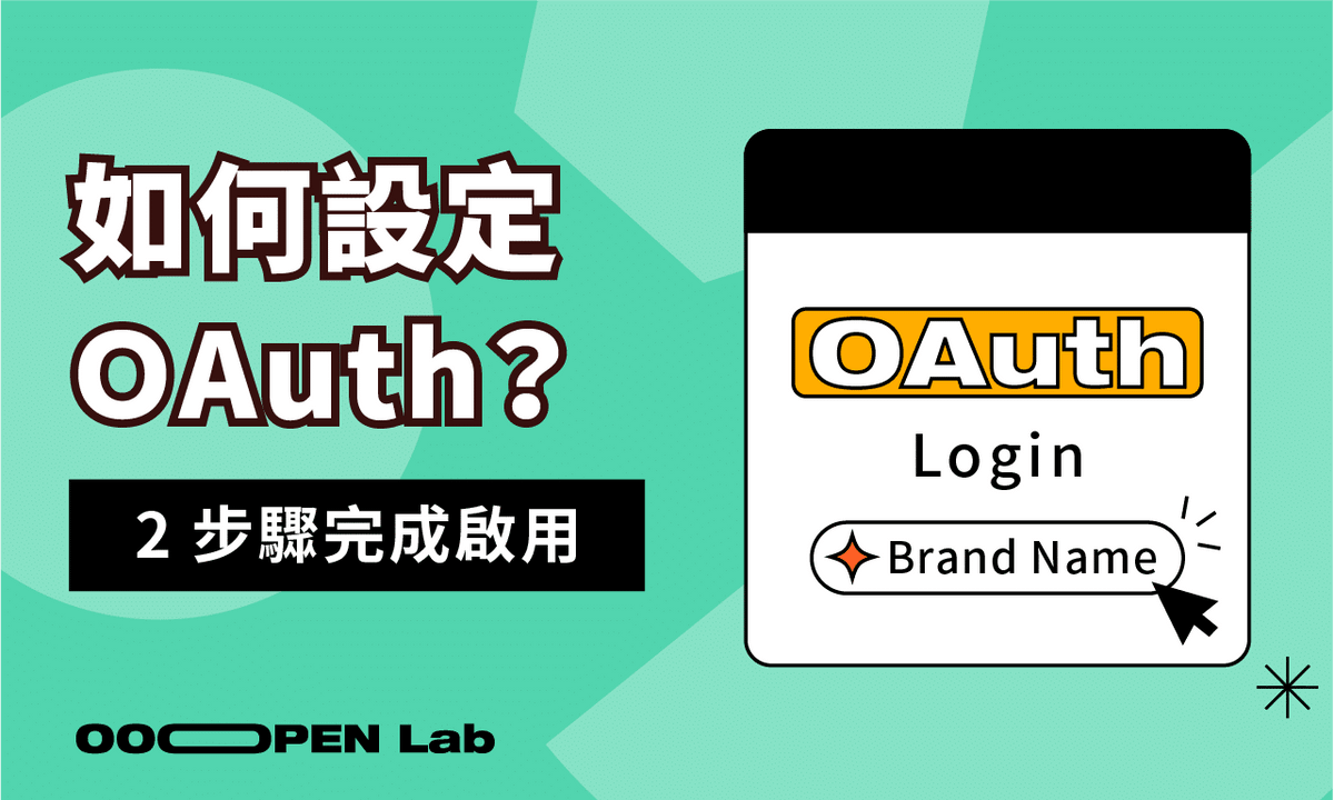 如何用 OAuth 串接 OOOPEN Lab 專案登入驗證？