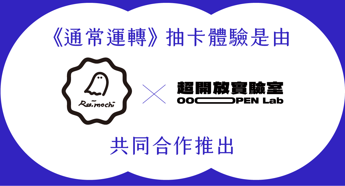 OOOPEN Lab 超開放實驗室