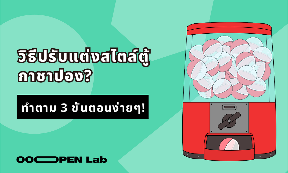 วิธีปรับแต่งสไตล์ตู้กาชาปอง? ทำตาม 3 ขั้นตอนง่ายๆ!