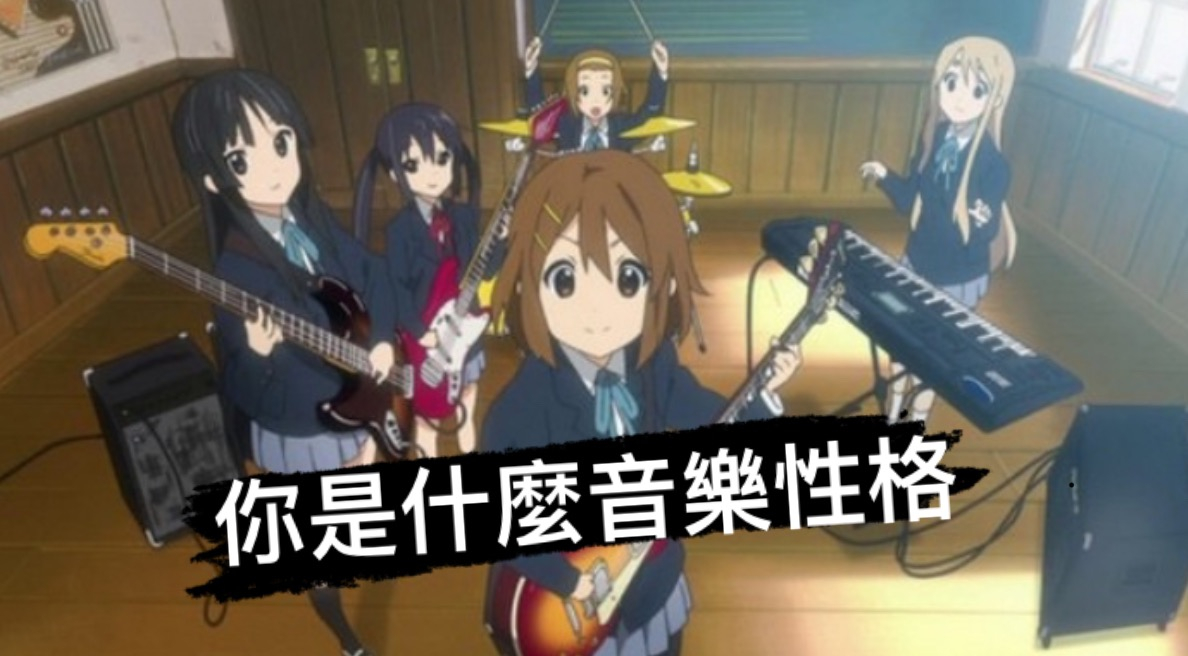 音樂風格類型性格測驗